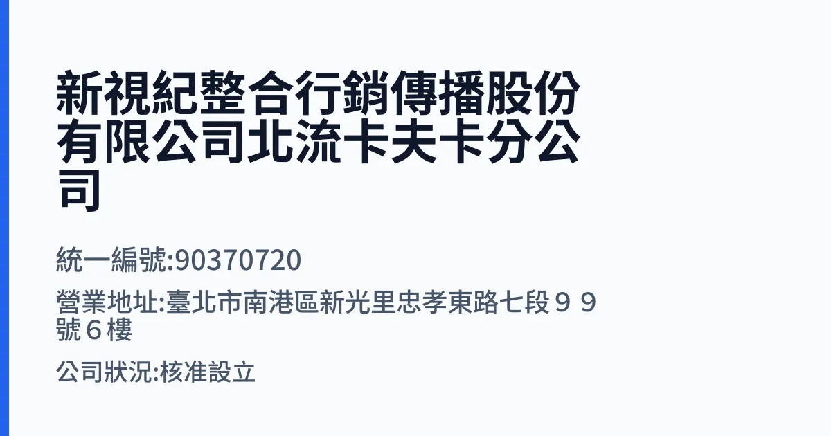 新視紀整合行銷傳播股份有限公司北流卡夫卡分公司 - 統編 90370720(臺北市) 公司登記資料與營業項目詳細圖表
