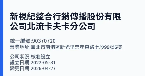 新視紀整合行銷傳播股份有限公司北流卡夫卡分公司的照片-統編 90370720(臺北市) 公司登記資料與營業項目詳細圖表