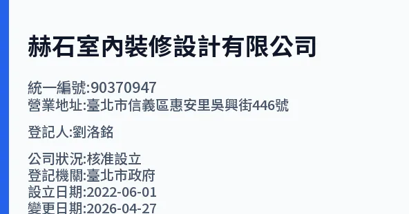 赫石室內裝修設計有限公司的照片-統編 90370947(臺北市) 公司登記資料與營業項目詳細圖表
