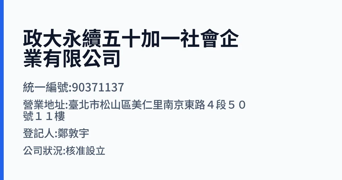 政大永續五十加一社會企業有限公司 - 統編 90371137(臺北市) 公司登記資料與營業項目詳細圖表