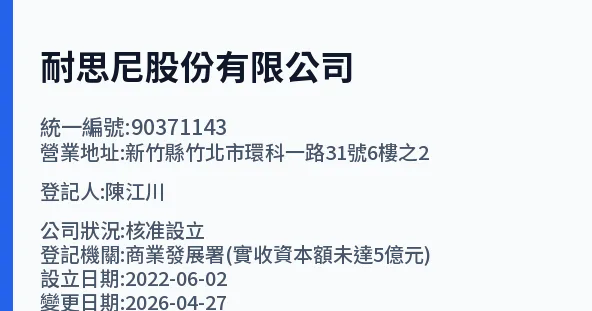 耐思尼股份有限公司的照片-統編 90371143(新竹縣) 公司登記資料與營業項目詳細圖表