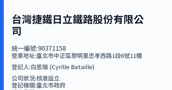台灣捷鐵日立鐵路股份有限公司的照片-統編 90371158(臺北市) 公司登記資料與營業項目詳細圖表
