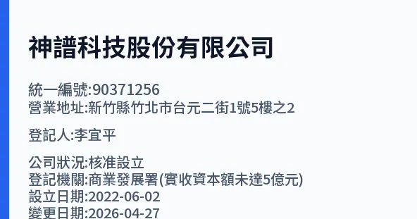神譜科技股份有限公司的照片-統編 90371256(新竹縣) 公司登記資料與營業項目詳細圖表