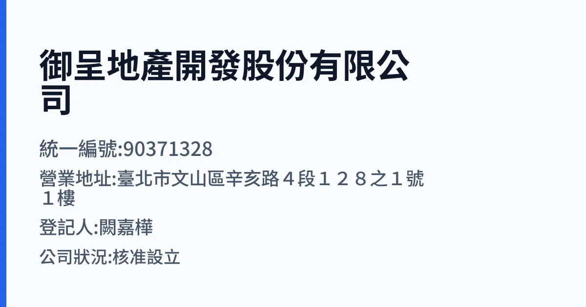 御呈地產開發股份有限公司 - 統編 90371328(臺北市) 公司登記資料與營業項目詳細圖表
