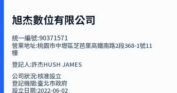 旭杰數位有限公司的照片-統編 90371571(桃園市) 公司登記資料與營業項目詳細圖表