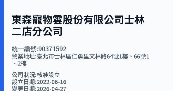 東森寵物雲股份有限公司士林二店分公司的照片-統編 90371592(臺北市) 公司登記資料與營業項目詳細圖表