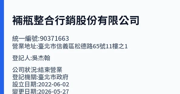 裲瓶整合行銷股份有限公司的照片-統編 90371663(臺北市) 公司登記資料與營業項目詳細圖表
