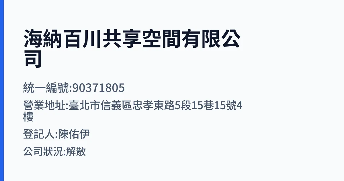海納百川共享空間有限公司 - 統編 90371805(臺北市) 公司登記資料與營業項目詳細圖表