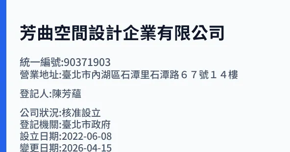 芳曲空間設計企業有限公司的照片-統編 90371903(臺北市) 公司登記資料與營業項目詳細圖表