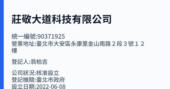 莊敬大道科技有限公司的照片-統編 90371925(臺北市) 公司登記資料與營業項目詳細圖表
