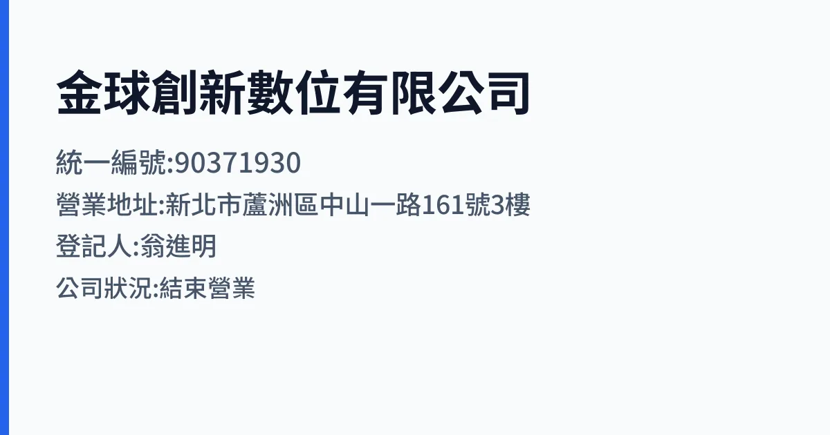 金球創新數位有限公司 - 統編 90371930(新北市) 公司登記資料與營業項目詳細圖表