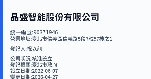 晶盛智能股份有限公司的照片-統編 90371946(臺北市) 公司登記資料與營業項目詳細圖表