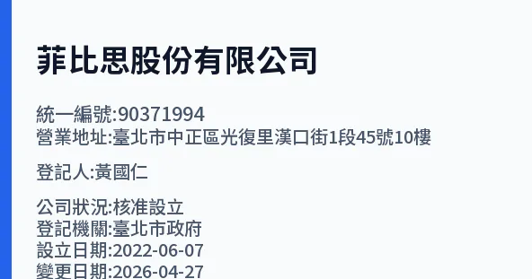 菲比思股份有限公司的照片-統編 90371994(臺北市) 公司登記資料與營業項目詳細圖表