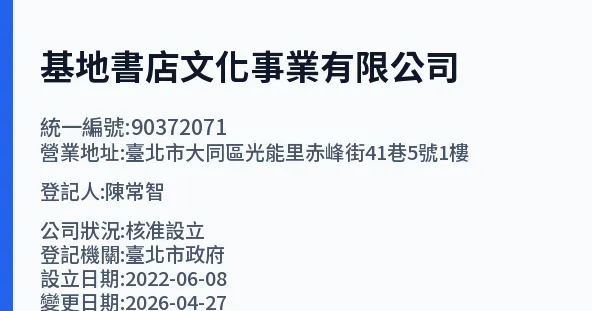 基地書店文化事業有限公司的照片-統編 90372071(臺北市) 公司登記資料與營業項目詳細圖表