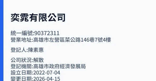 奕雿有限公司的照片-統編 90372311(高雄市) 公司登記資料與營業項目詳細圖表