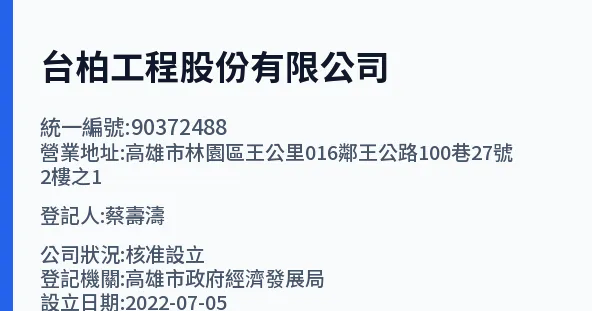 台柏工程股份有限公司的照片-統編 90372488(高雄市) 公司登記資料與營業項目詳細圖表