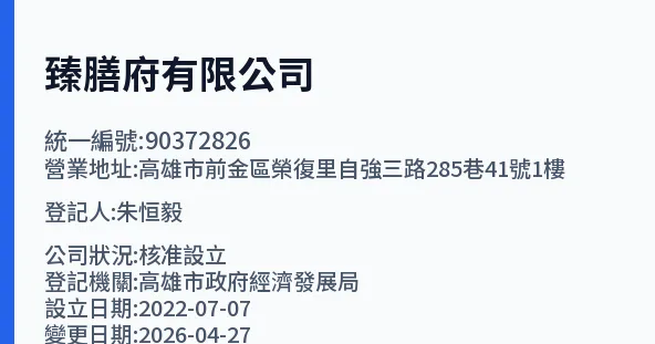臻膳府有限公司的照片-統編 90372826(高雄市) 公司登記資料與營業項目詳細圖表