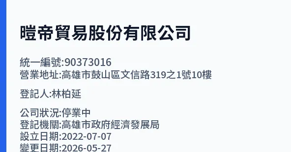 暟帝貿易股份有限公司的照片-統編 90373016(高雄市) 公司登記資料與營業項目詳細圖表