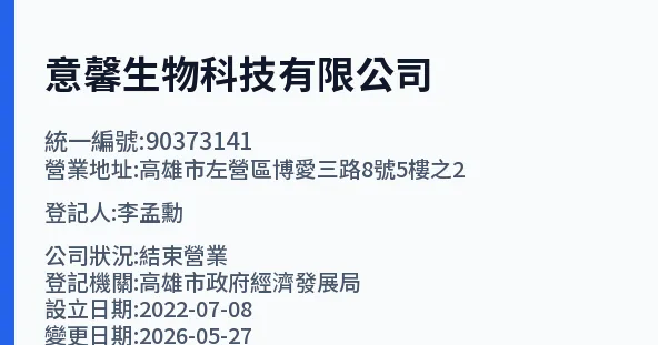 意馨生物科技有限公司的照片-統編 90373141(高雄市) 公司登記資料與營業項目詳細圖表