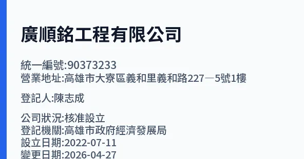 廣順銘工程有限公司的照片-統編 90373233(高雄市) 公司登記資料與營業項目詳細圖表