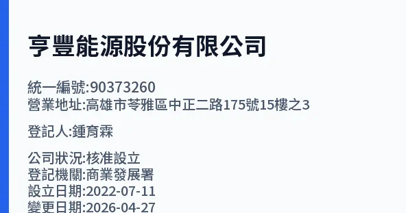 亨豐能源股份有限公司的照片-統編 90373260(高雄市) 公司登記資料與營業項目詳細圖表