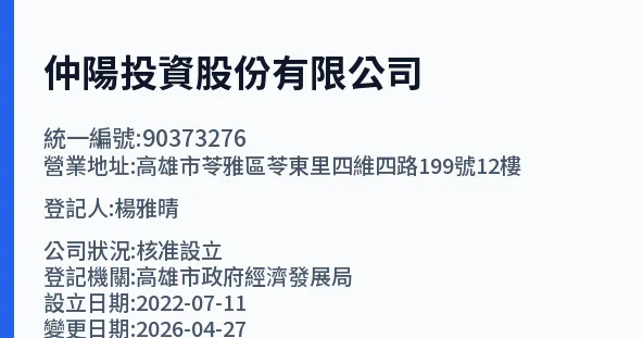 仲陽投資股份有限公司的照片-統編 90373276(高雄市) 公司登記資料與營業項目詳細圖表