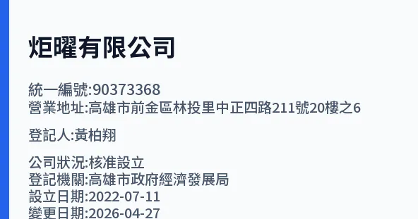 炬曜有限公司的照片-統編 90373368(高雄市) 公司登記資料與營業項目詳細圖表