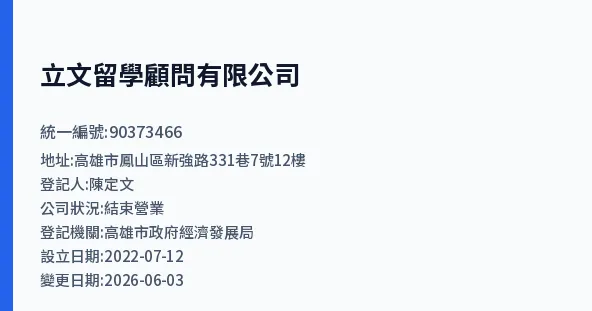 立文留學顧問有限公司的照片-統編 90373466(高雄市) 公司登記資料與營業項目詳細圖表