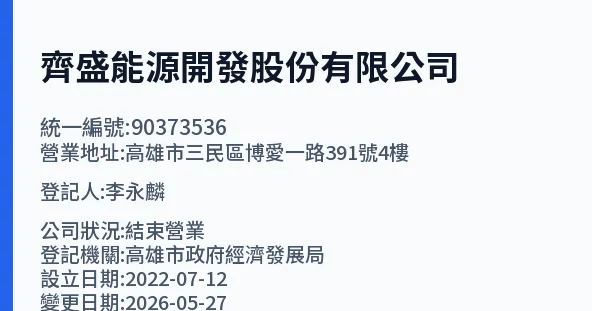 齊盛能源開發股份有限公司的照片-統編 90373536(高雄市) 公司登記資料與營業項目詳細圖表