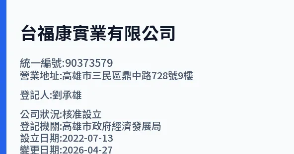 台福康實業有限公司的照片-統編 90373579(高雄市) 公司登記資料與營業項目詳細圖表