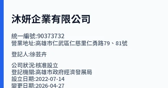 沐妍企業有限公司的照片-統編 90373732(高雄市) 公司登記資料與營業項目詳細圖表