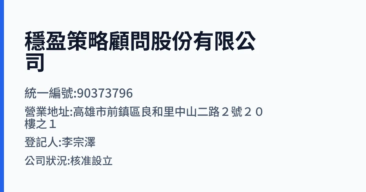 穩盈策略顧問股份有限公司 - 統編 90373796(高雄市) 公司登記資料與營業項目詳細圖表