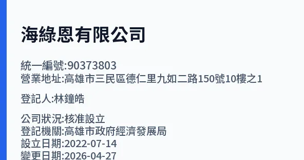 海綠恩有限公司的照片-統編 90373803(高雄市) 公司登記資料與營業項目詳細圖表