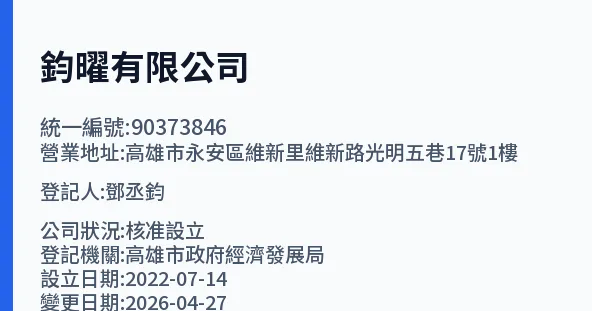 鈞曜有限公司的照片-統編 90373846(高雄市) 公司登記資料與營業項目詳細圖表