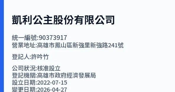 凱利公主股份有限公司的照片-統編 90373917(高雄市) 公司登記資料與營業項目詳細圖表