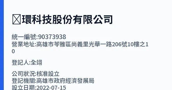 杊環科技股份有限公司的照片-統編 90373938(高雄市) 公司登記資料與營業項目詳細圖表