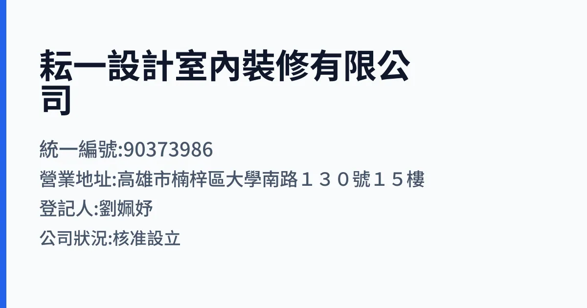 耘一設計室內裝修有限公司 - 統編 90373986(高雄市) 公司登記資料與營業項目詳細圖表