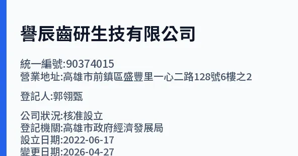 譽辰齒研生技有限公司的照片-統編 90374015(高雄市) 公司登記資料與營業項目詳細圖表