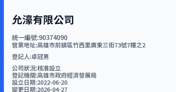 允濠有限公司的照片-統編 90374090(高雄市) 公司登記資料與營業項目詳細圖表