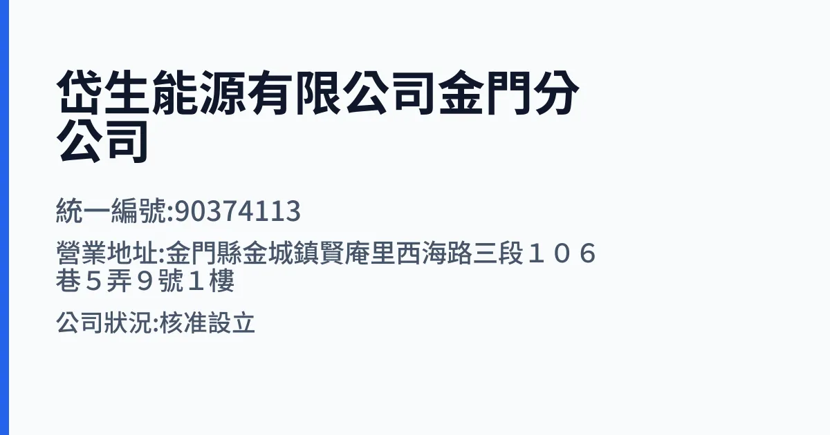 岱生能源有限公司金門分公司 - 統編 90374113(金門縣) 公司登記資料與營業項目詳細圖表