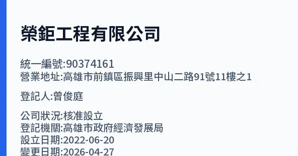榮鉅工程有限公司的照片-統編 90374161(高雄市) 公司登記資料與營業項目詳細圖表
