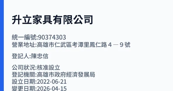 升立家具有限公司的照片-統編 90374303(高雄市) 公司登記資料與營業項目詳細圖表