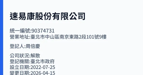 速易康股份有限公司的照片-統編 90374731(臺北市) 公司登記資料與營業項目詳細圖表