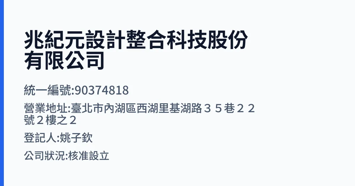 兆紀元設計整合科技股份有限公司 - 統編 90374818(臺北市) 公司登記資料與營業項目詳細圖表