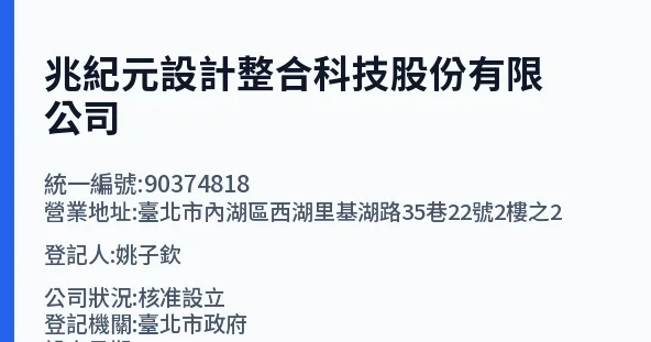 兆紀元設計整合科技股份有限公司的照片-統編 90374818(臺北市) 公司登記資料與營業項目詳細圖表