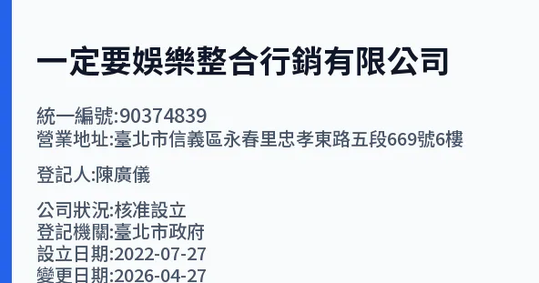 一定要娛樂整合行銷有限公司的照片-統編 90374839(臺北市) 公司登記資料與營業項目詳細圖表