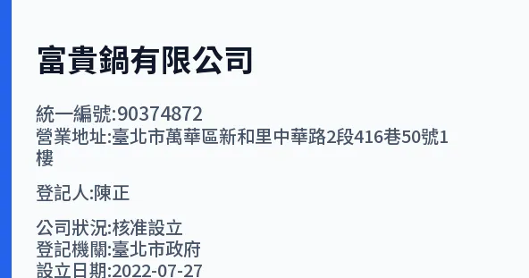 富貴鍋有限公司的照片-統編 90374872(臺北市) 公司登記資料與營業項目詳細圖表