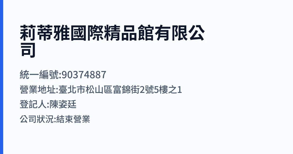 莉蒂雅國際精品館有限公司 - 統編 90374887（臺北市） 公司登記資料與營業項目詳細圖表