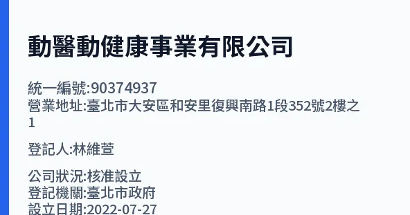 動醫動健康事業有限公司的照片-統編 90374937(臺北市) 公司登記資料與營業項目詳細圖表