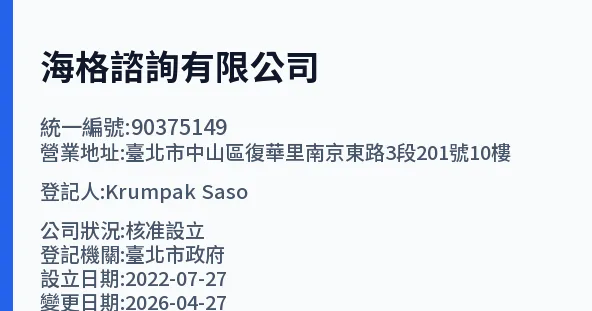 海格諮詢有限公司的照片-統編 90375149(臺北市) 公司登記資料與營業項目詳細圖表